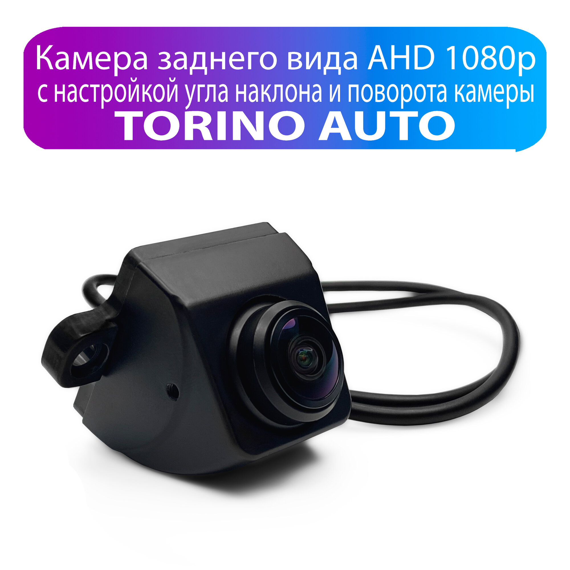 Камера заднего вида с настройкой угла наклона и поворота AHD 1080p