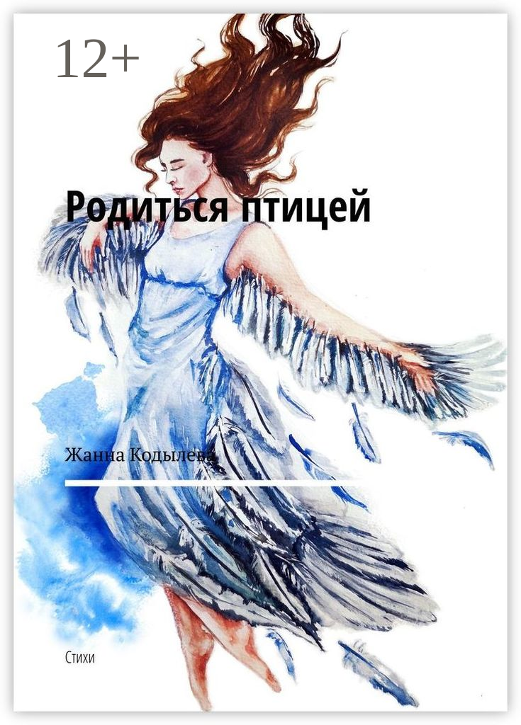 Родиться птицей