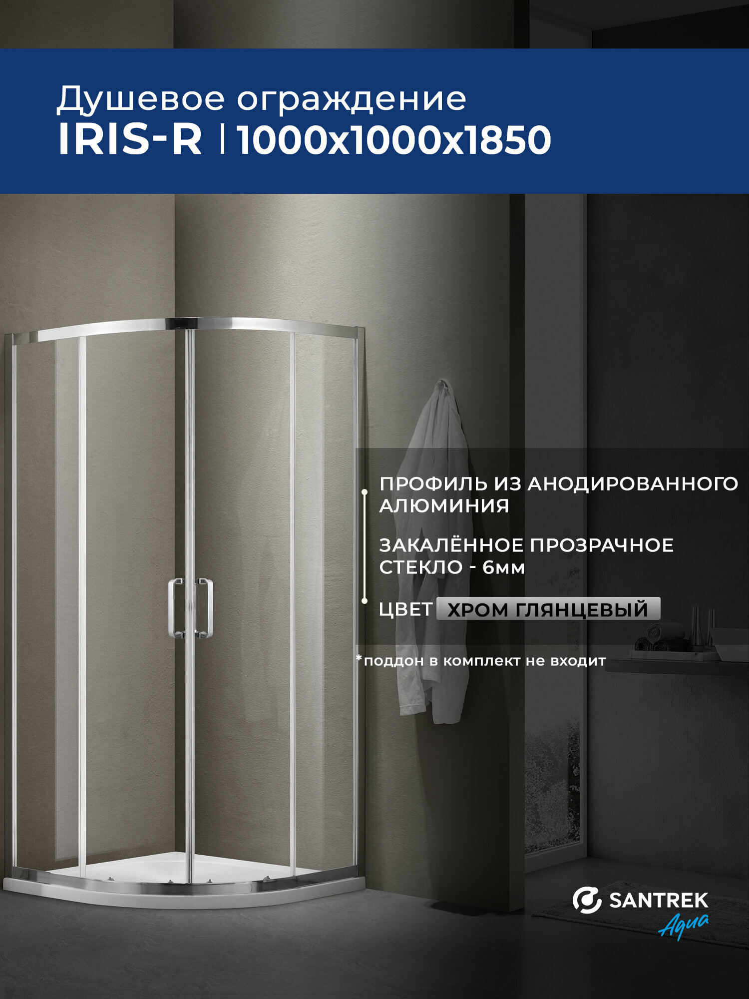 Душевое ограждение уголок SANTREK Iris-R-1000-C-Chrome 1000*1000*1850 Радиус стекло Прозр 6мм, профиль Хром