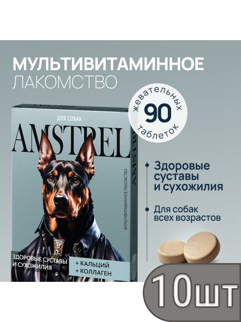 AMSTREL Набор 10 шт Amstrel мультивитаминное лакомство для собак "Здоровые суставы и сухожилия" с кальцием и коллагеном - 90 таблеток 0.45 кг