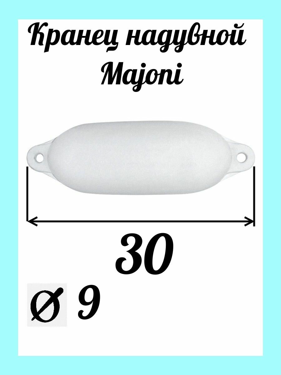 Кранец швартовый надувной "Korf" 9х30 белый (10005513)