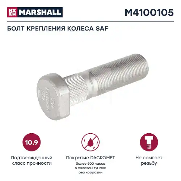 MARSHALL M4100105 болт колесный m22х1.5х078 / 88\ schmitz
