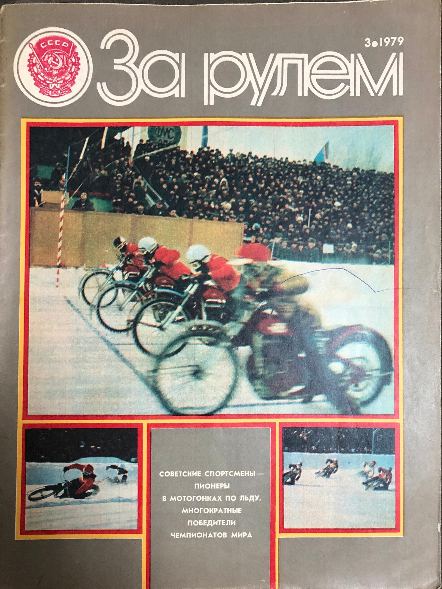 Журнал За рулем № 3 1979 # 60