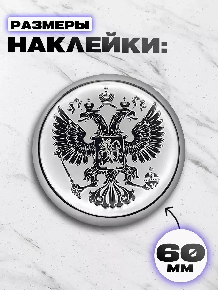 Комплект наклеек на диски "Герб РФ", алюминиевые, комплект 4 шт — фото 1