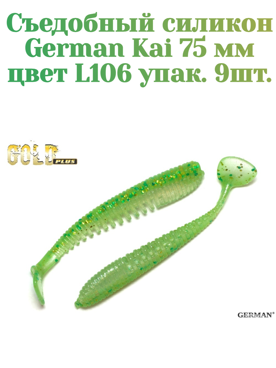 Приманка силиконовая German Kai 75 мм цвет L106, 9 шт/упк, длина 75 мм