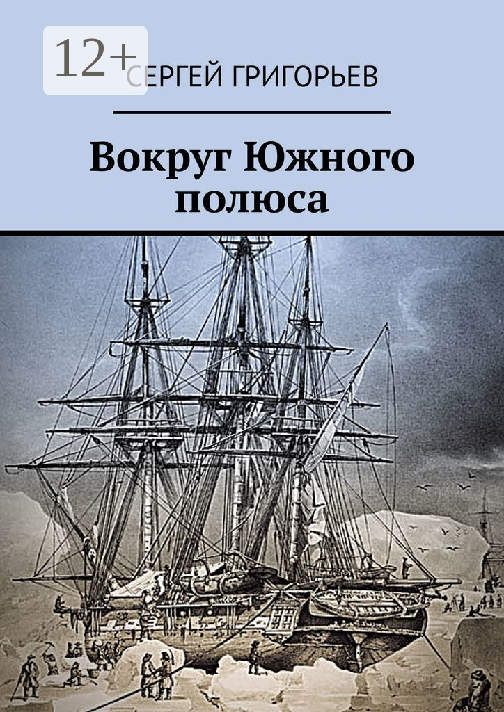 Вокруг Южного полюса