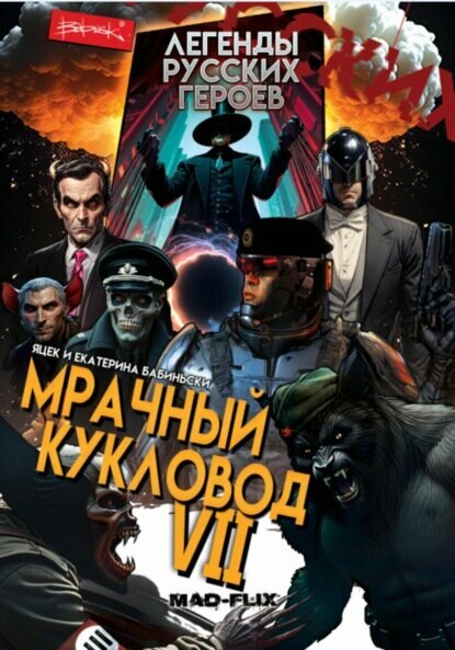 Легенды Русских Героев: Мрачный Кукловод VII [Цифровая книга]