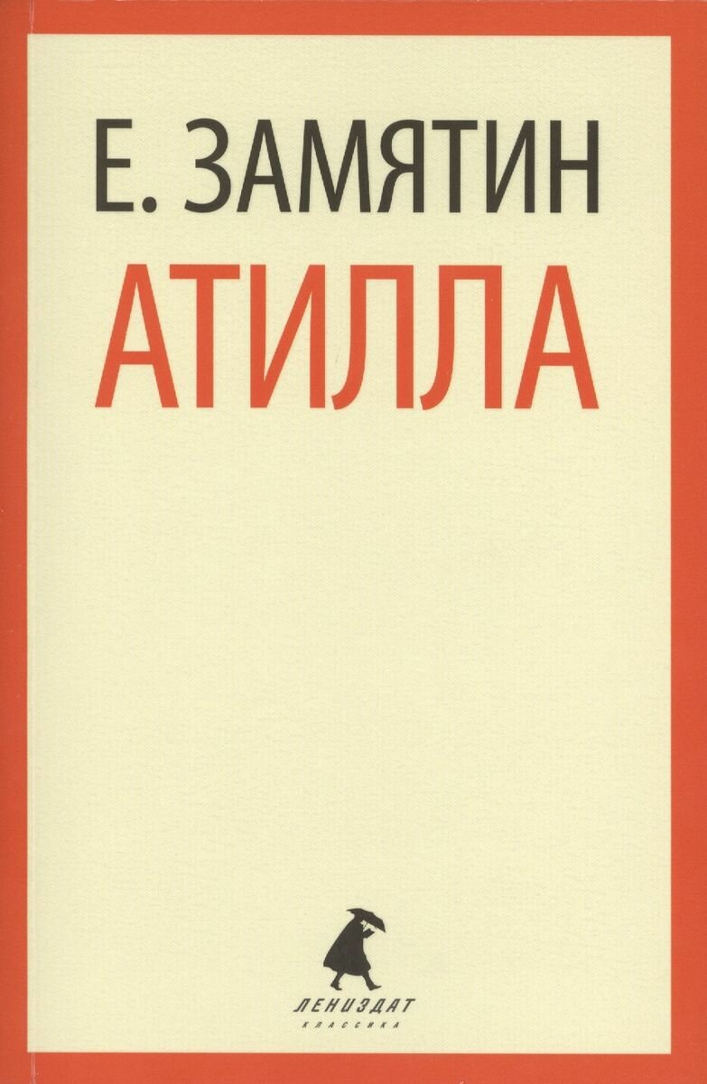 Книга Лениздат Атилла. 2014 год, Замятин Е.