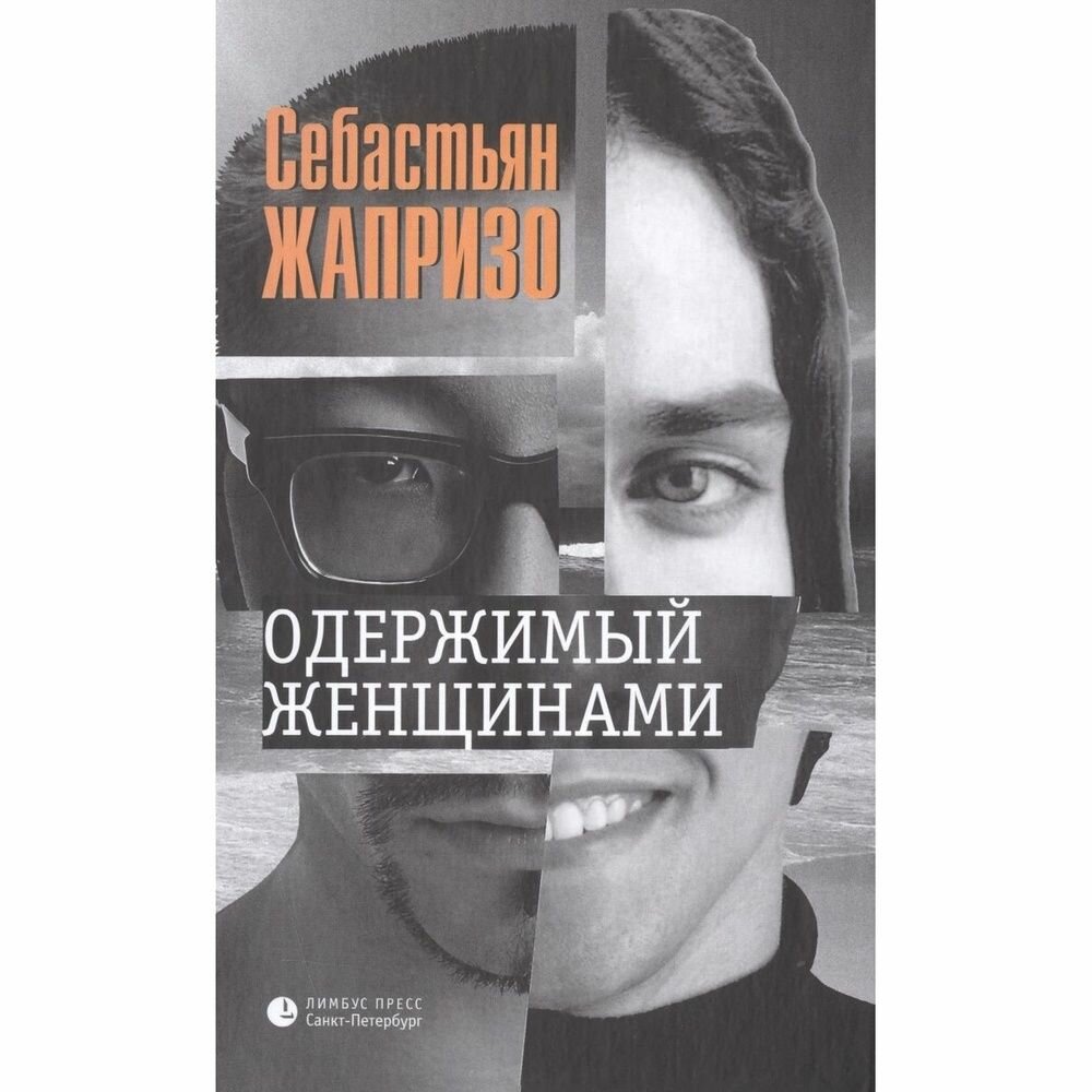 Книга Лимбус Пресс Одержимый женщинами. 2020 год, Жапризо С.