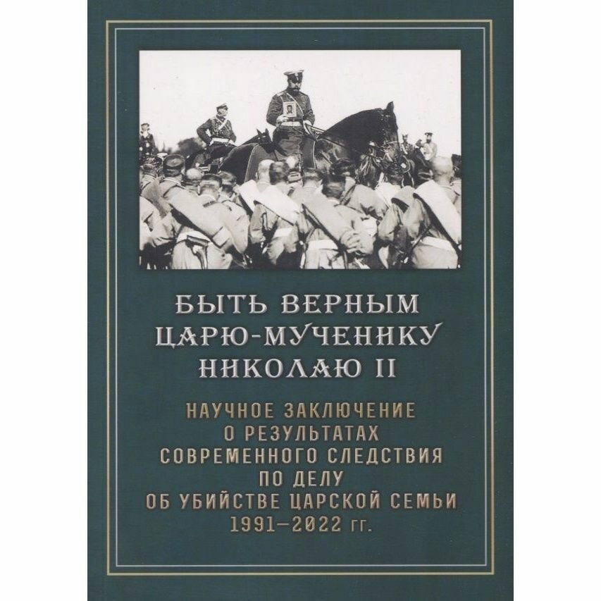 Книга Русский издательский центр Быть верным царю-мученику Николаю II. 2022 год
