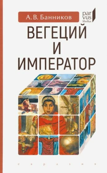 Книга Евразия Вегеций и император. 2020 год, Банников А.