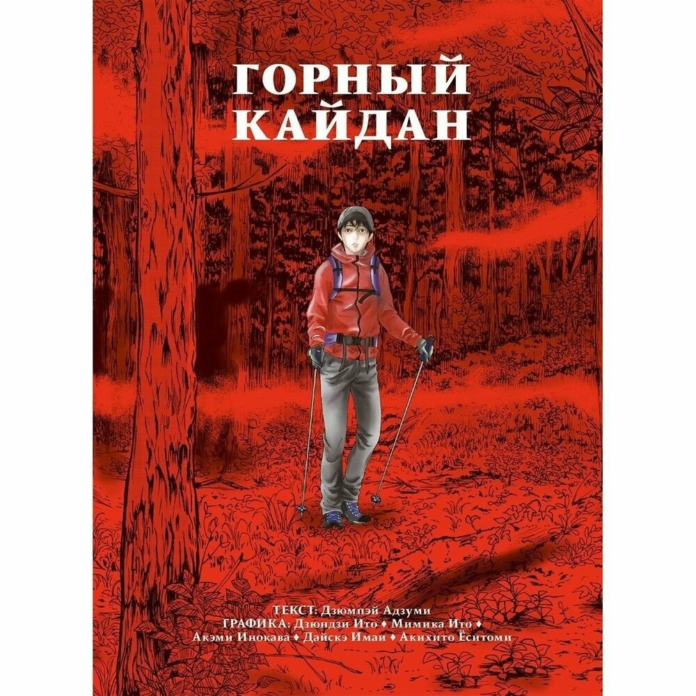 Манга Фабрика Комиксов Горный кайдан. 2022 год, Дзюмпэй Адзуми