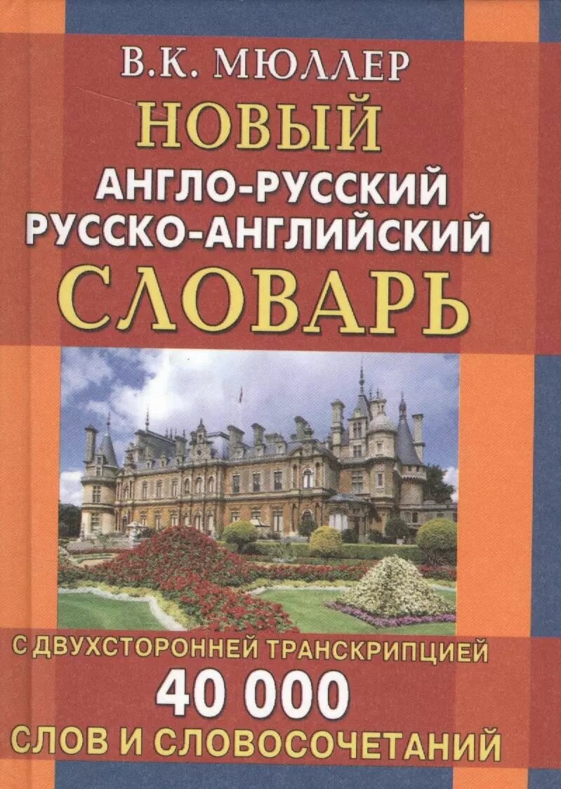 Книга Фирма Рест Новый англо-русский и русско-английский словарь 40 000 слов, с двусторонней транскрипцией, Мюллер В. 2018 год
