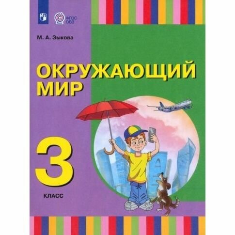 Учебник Просвещение Ознакомление с окружающим миром. 3 класс. Для глухих и слабослышащих обучающихся. ФГОС ОВЗ. 2024 год, Т. С. Зыкова
