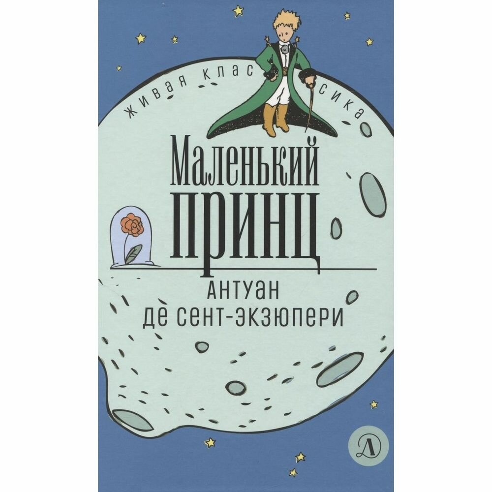 Книга Детская литература Маленький принц. 2022 год, Сент-Экзюпери А