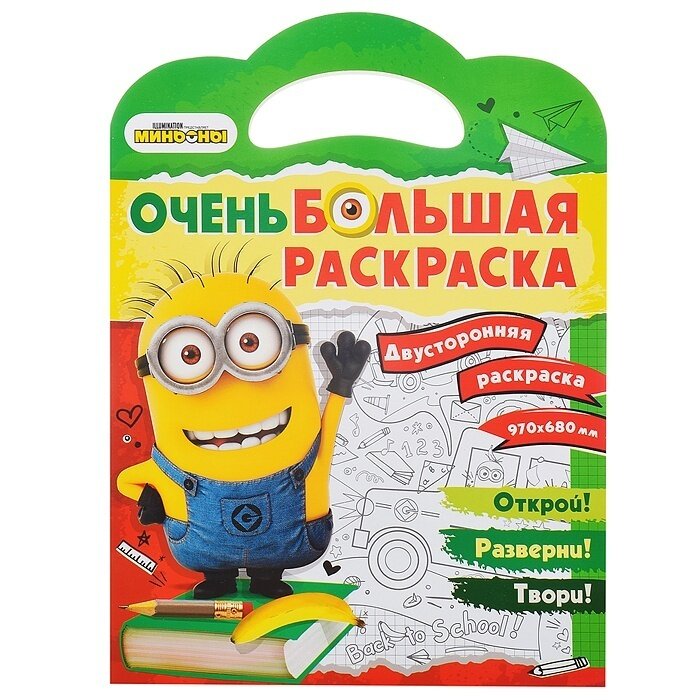 Раскраска ND Play Очень большая, Миньоны. Обратно в школу (298352)