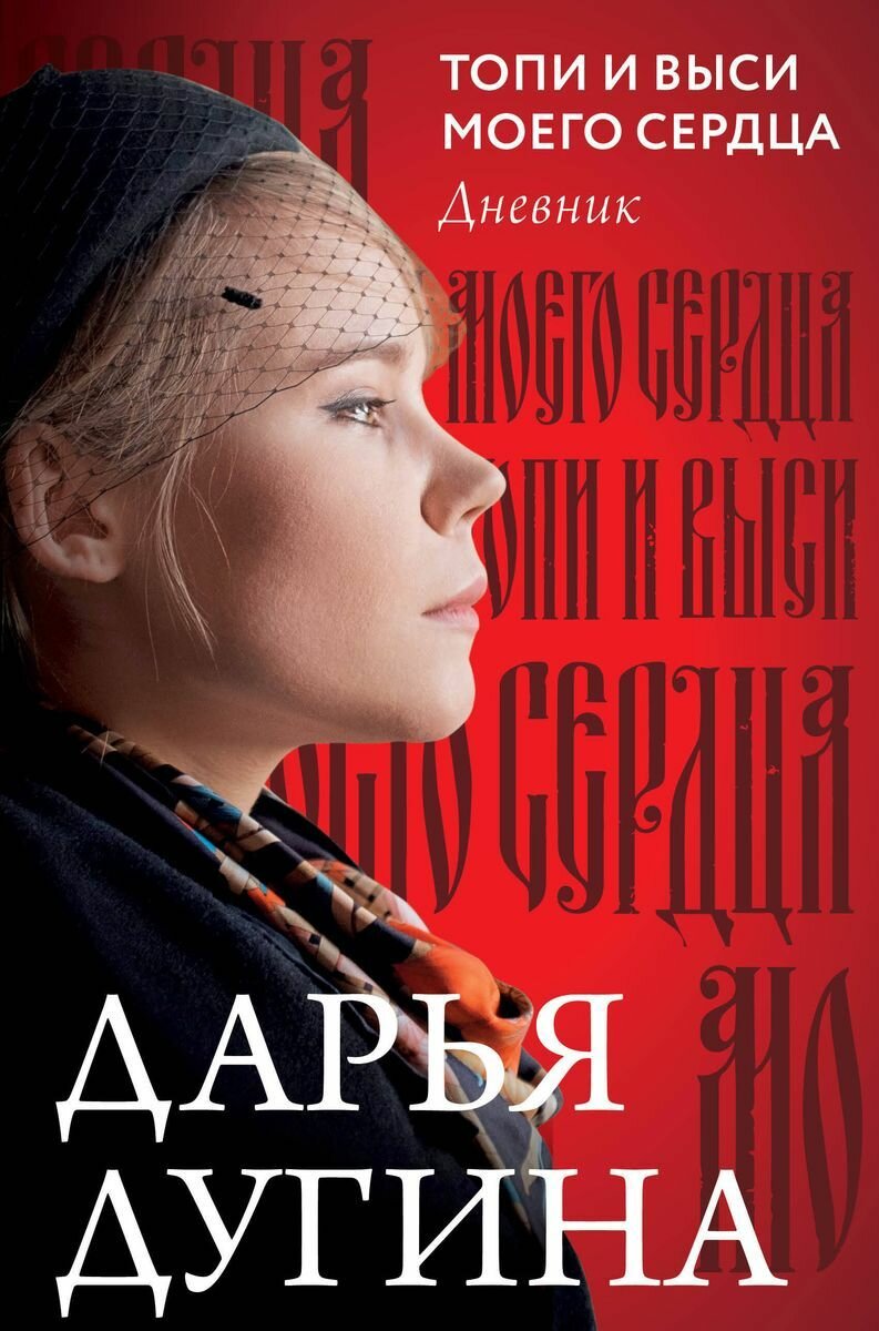 Книга АСТ Топи и выси моего сердца. Дневник. Мысли о Родине. 2023 год, Д. Дугина