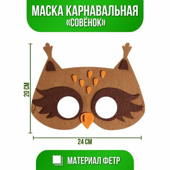 Карнавальная маска Страна Карнавалия "Совенок", фетр, на резинке