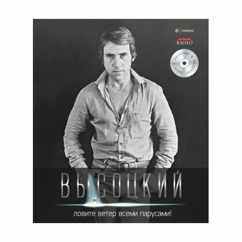 Книга Амфора "Ловите ветер всеми парусами!". В комплекте с CD. 2012 год, Высоцкий В.