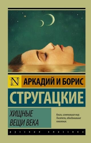 Книга АСТ Эксклюзивная русская классика, Стругацкий А. Н. Стругацкий Б. Н. Хищные вещи века, 2024 г, 256 стр