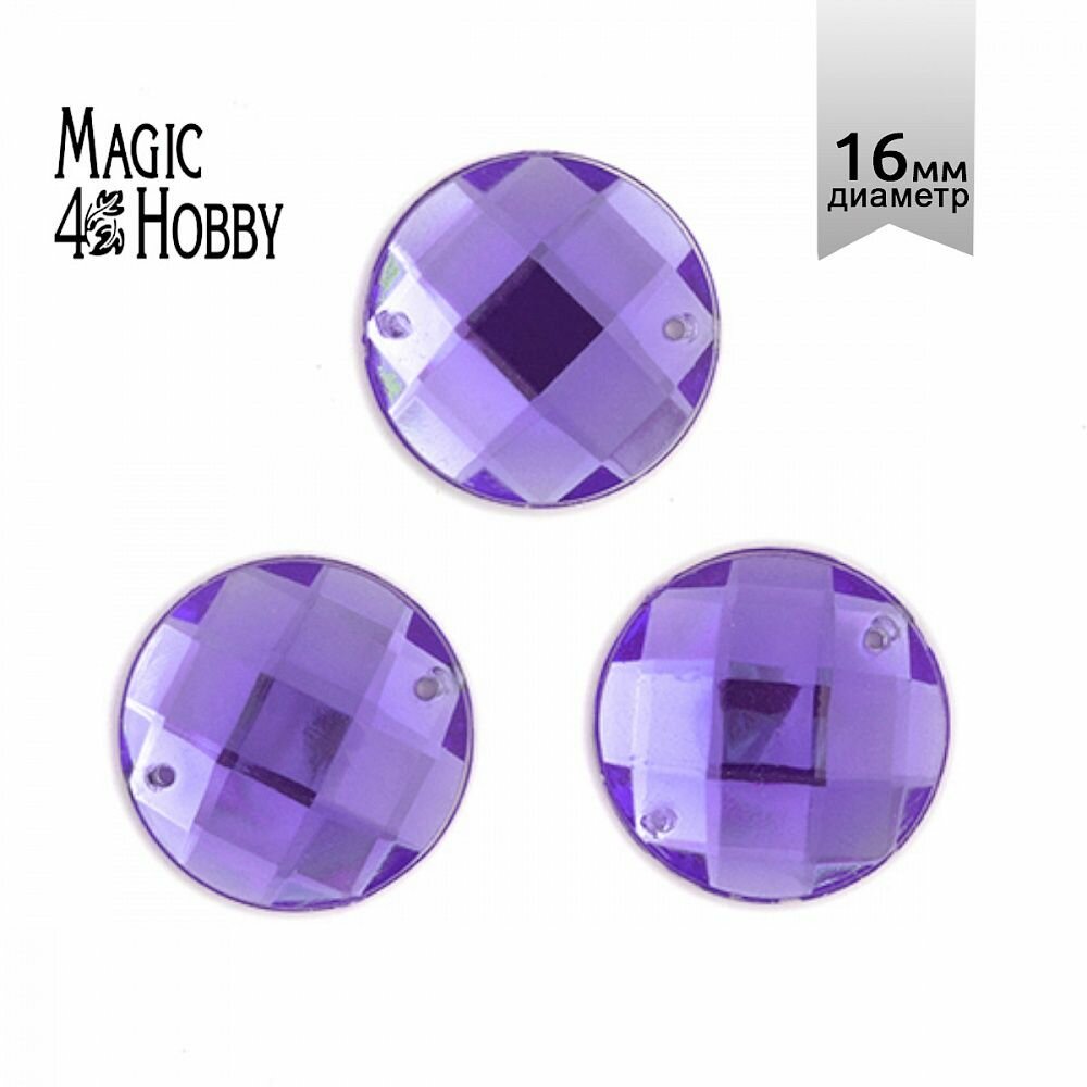 Стразы Magic 4 Hobby пришивные акриловые, 16 мм, круг, цвет 05 сиреневый, 100 шт