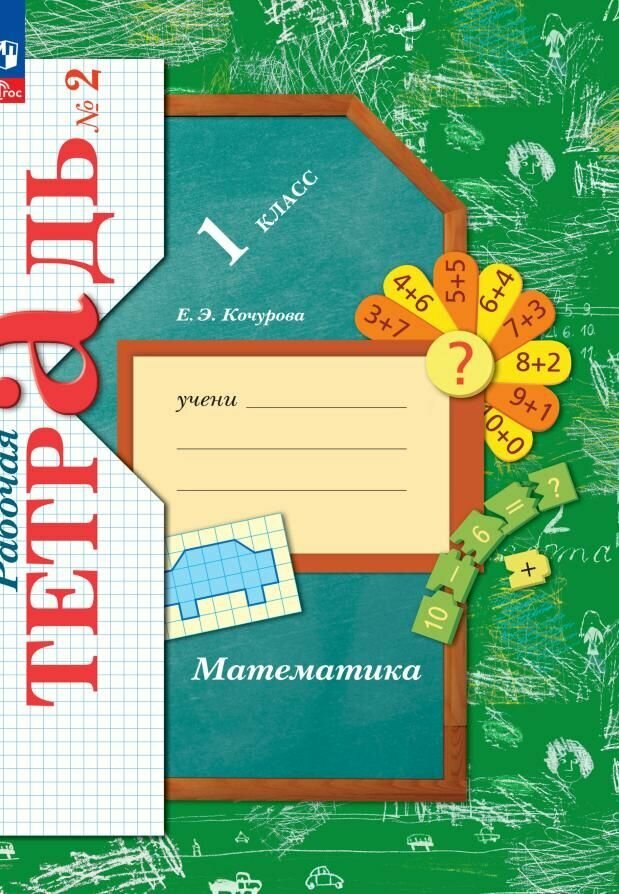 Рабочая тетрадь Просвещение Математика. 1 класс. В 3 частях. Часть 2. ФГОС 2021. 2023 год, Е. Э. Кочурова