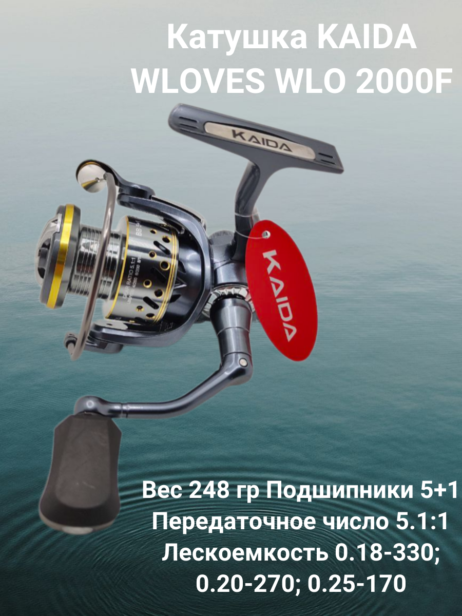 Катушка Каида WLOVES WLO 2000F