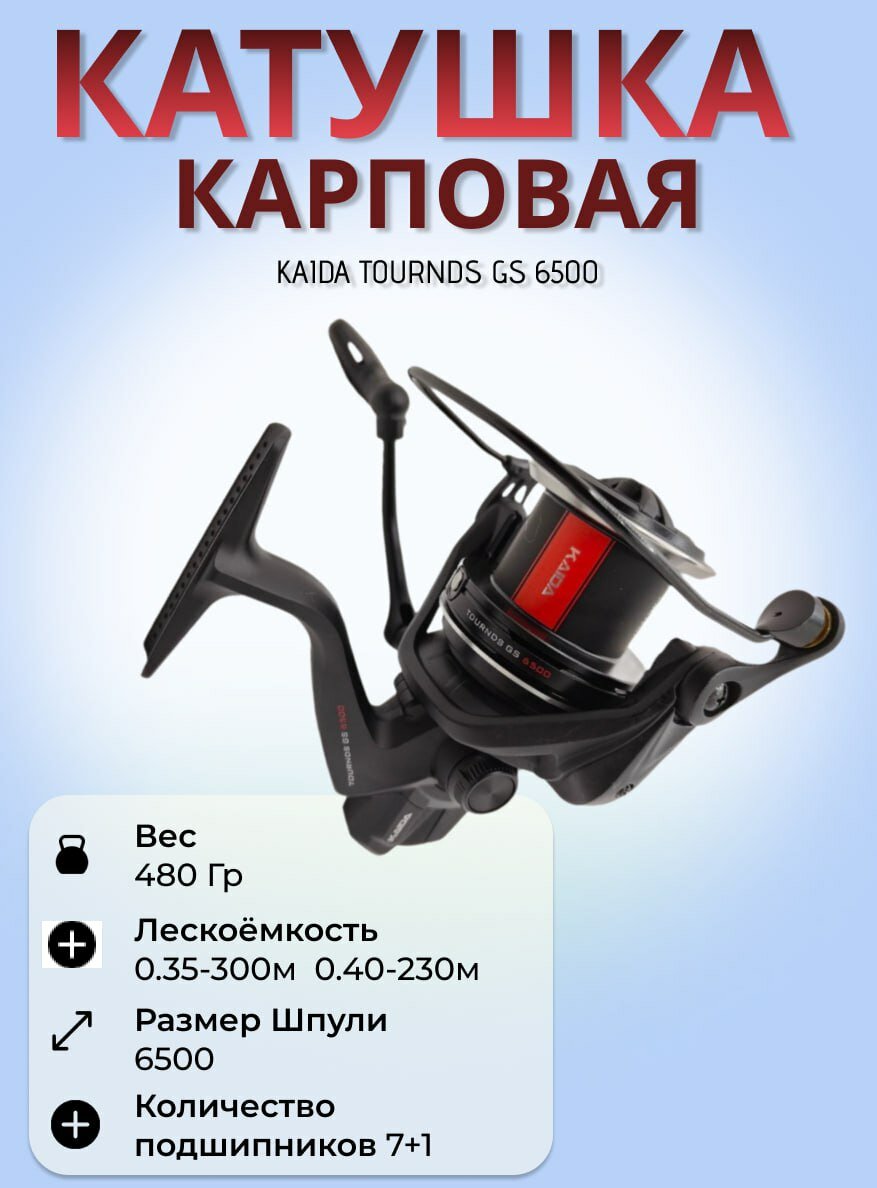 Катушка карповая Каида TOURNDS GS 6500 (7+1)BB
