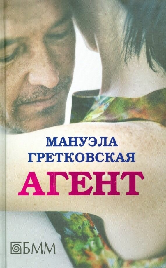 Книга Бертельсманн Медиа Москау Агент. 2014 год, М. Гретковская