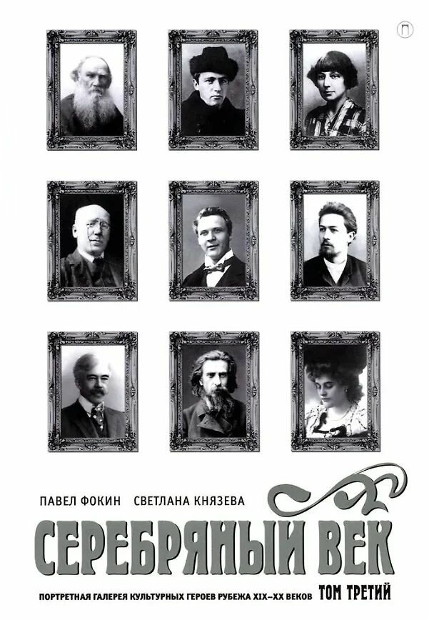 Книга RUGRAM Серебряный век. Портретная галерея культурных героев рубежа XIX-XX веков. В 3 томах. Том 3. 2024 год, П. Фокин, С. Князева