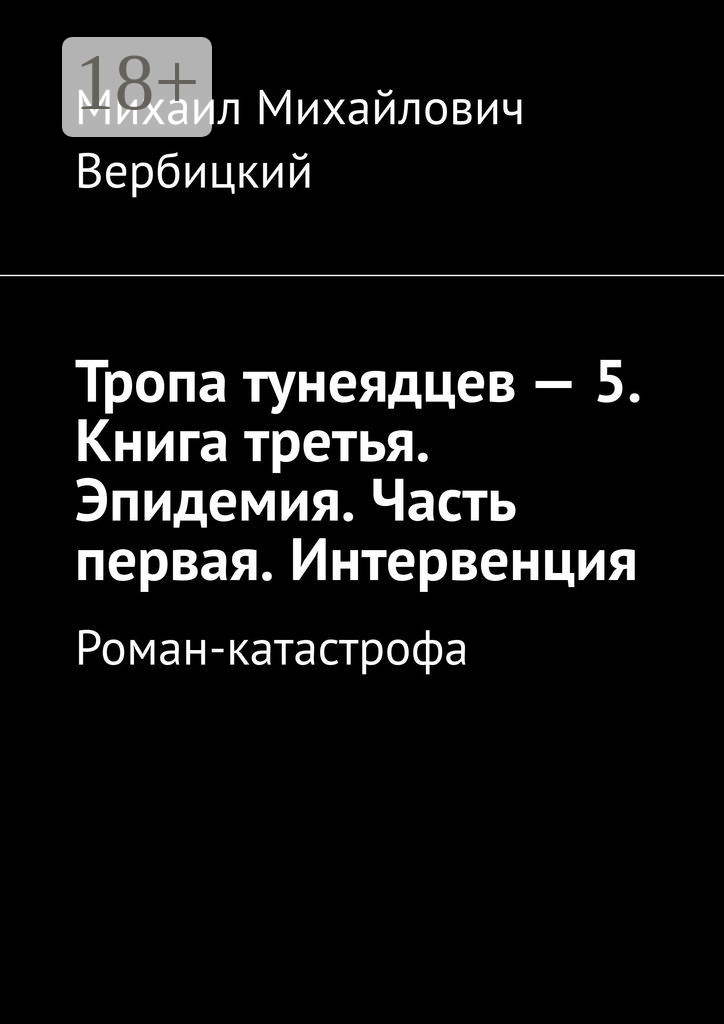 Тропа тунеядцев — 5. Книга третья. Эпидемия. Часть первая. Интервенция