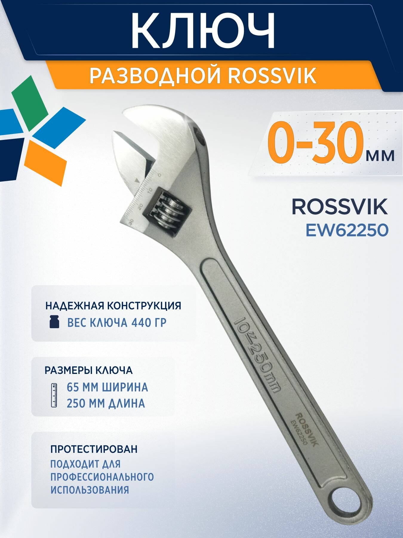Разводной ключ ROSSVIK EW62250, хромованадиевая сталь, 25 см