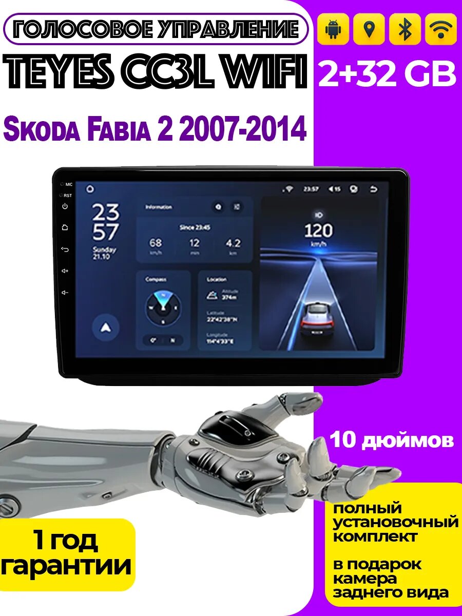 Магнитола CC3L WIFI Skoda Fabia 2 2007-2014 2/32Gb, Bluetooth, FM/AM, GPS