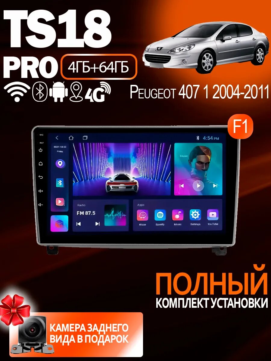 Магнитола TS18 PRO Peugeot 407 1 2004-2011 4ГБ+64ГБ