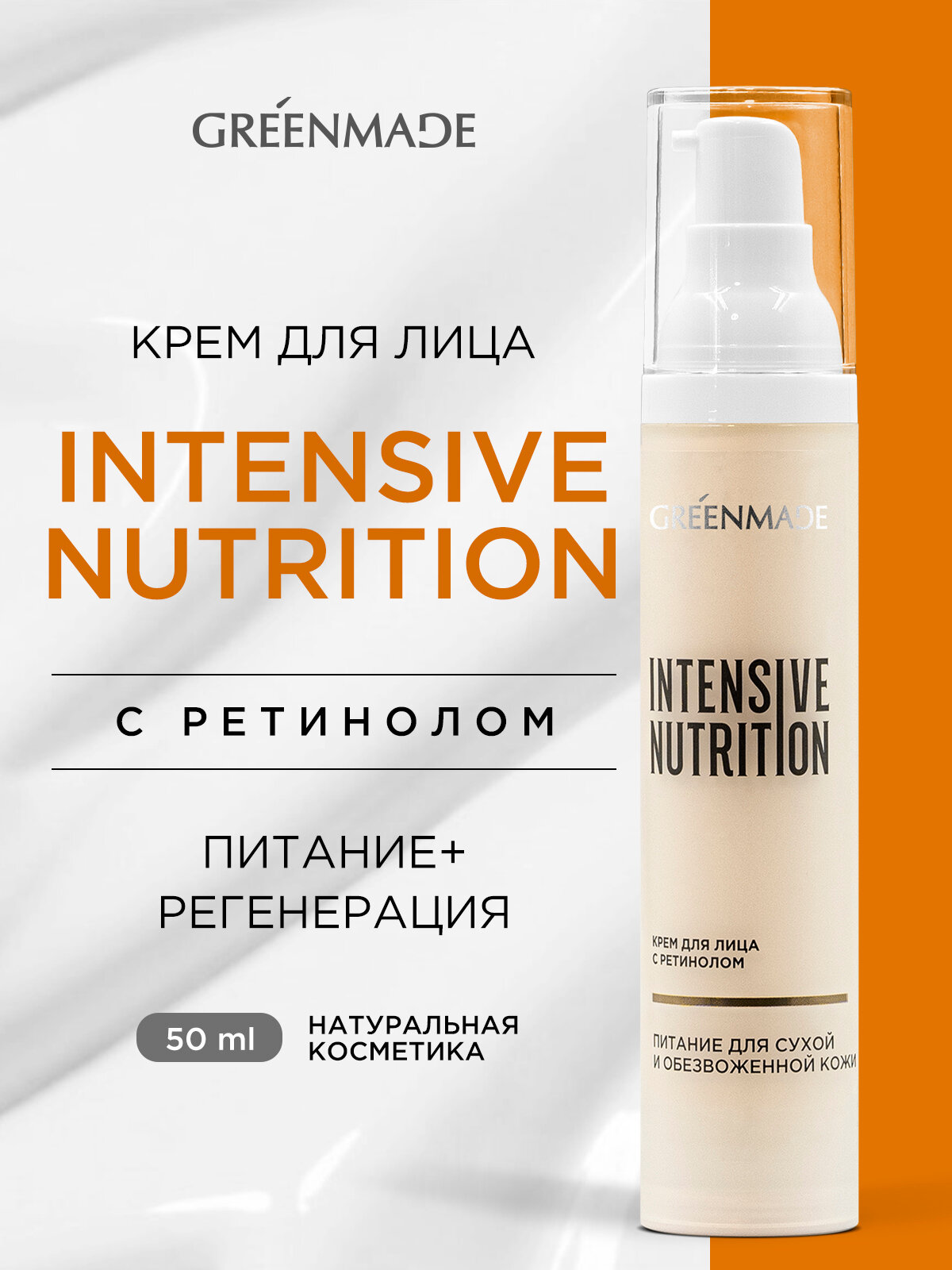 Крем для лица с ретинолом GREENMADE для сухой кожи Глубокое питание + регенерация