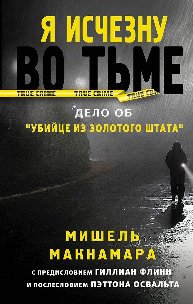 Я исчезну во тьме. Мишель Макнамара. Твёрдый переплёт. Издательство АСТ