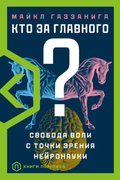 Кто за главного? Свобода воли с точки зрения нейробиологии [Цифровая книга]