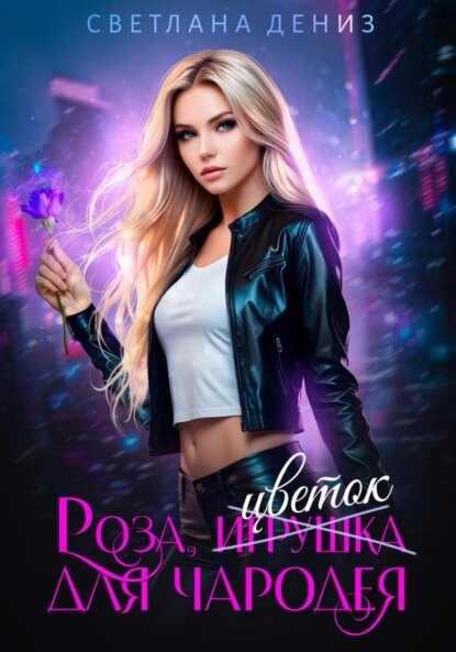 Роза, цветок для чародея [Цифровая книга]