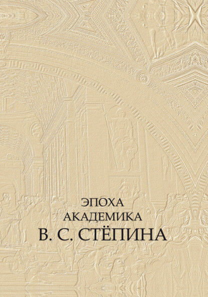 Эпоха академика В. С. Стёпина [Цифровая книга]