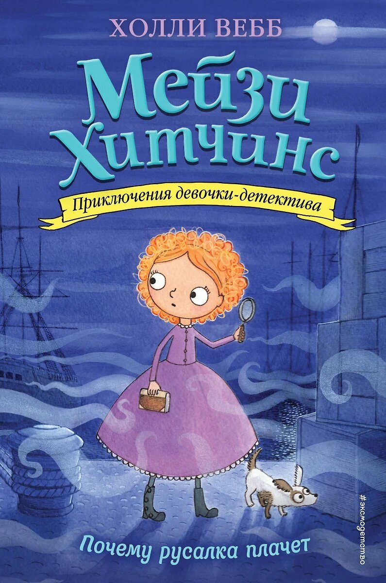 Почему русалка плачет Книга Вебб Холли 12+