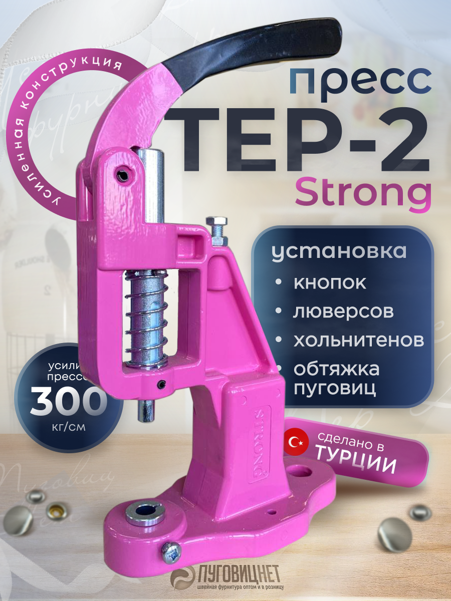 Пресс Тер-2 для установки кнопок люверсов пуговиц хольнитенов фурнитуры для одежды