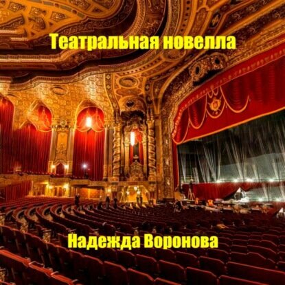 Театральная новелла [Аудиокнига]