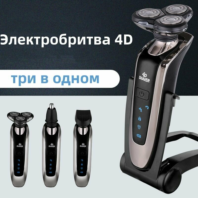 Электробритва водонепроницаемая 4D бритва мужская многофункциональная "три в одном"