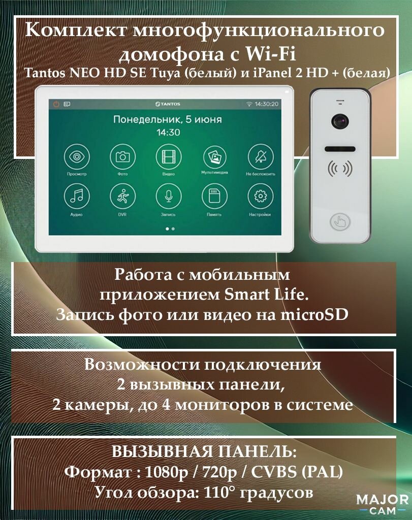 Tantos NEO HD SE Tuya (белый) и iPanel 2 HD + (белая) (комплект многофункционального домофона с Wi-Fi)