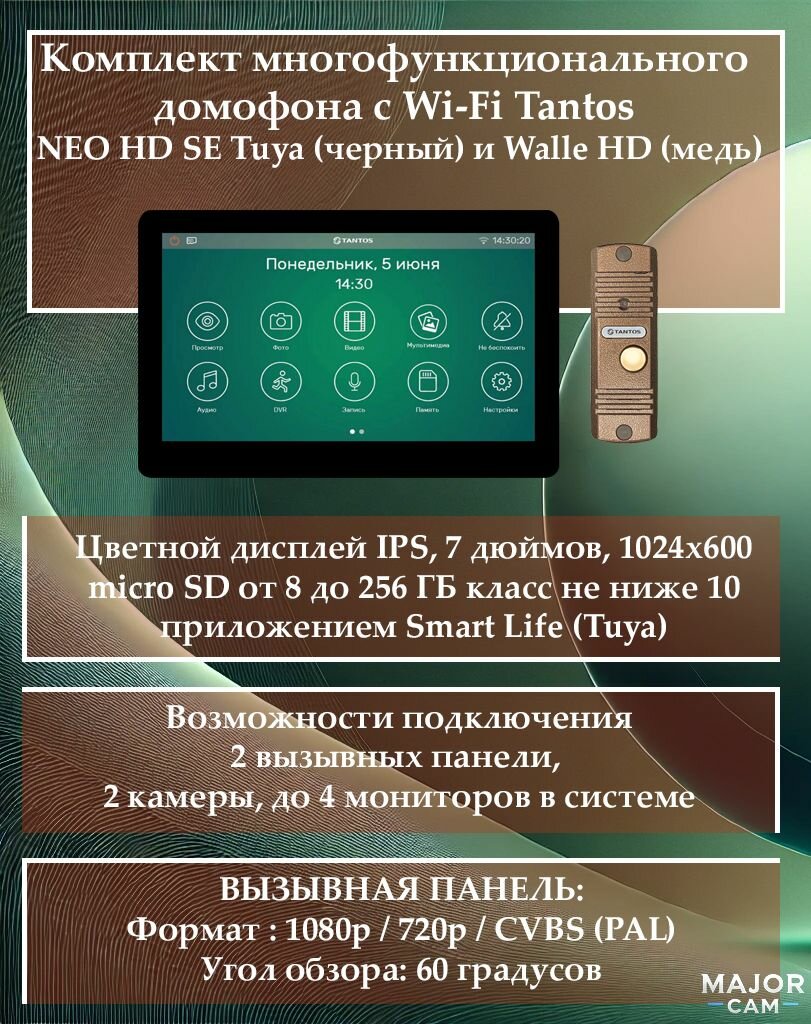 Tantos NEO HD SE Tuya (черный) и Walle HD (медь) (комплект многофункционального домофона с Wi-Fi)