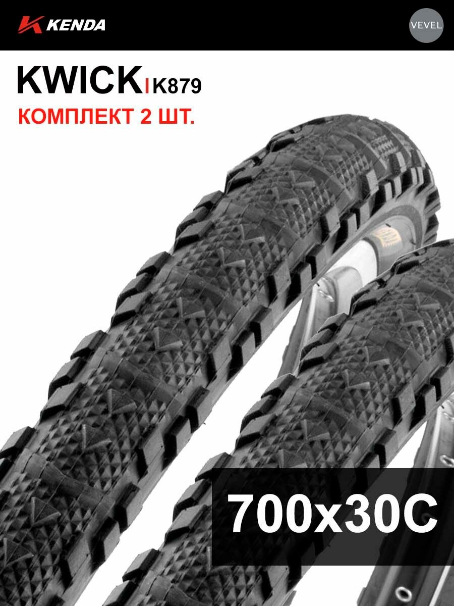 Комплект 2 шт. - Покрышка велосипедная KENDA KWICK K879 700x30С (30-622)