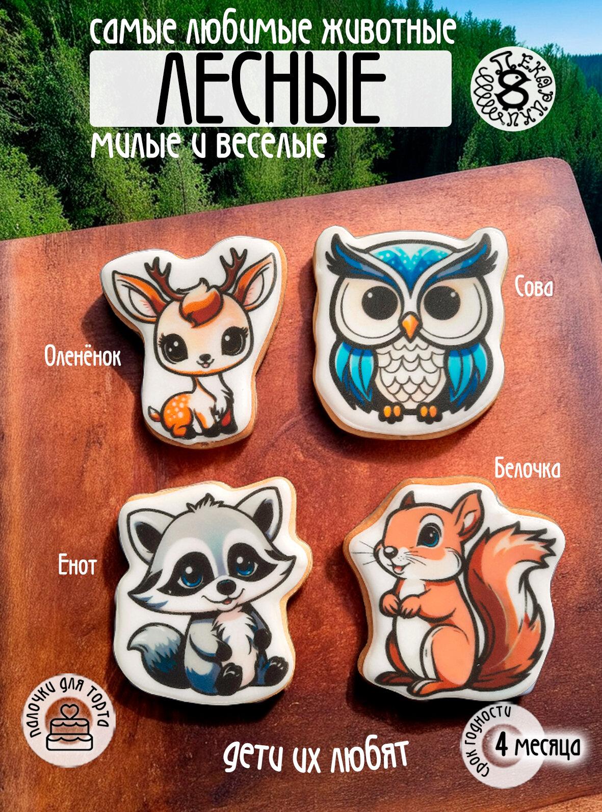 Животные лесные фигурки для торта белочка, сова, оленёнок, енот печенье а не пряники 4 шт