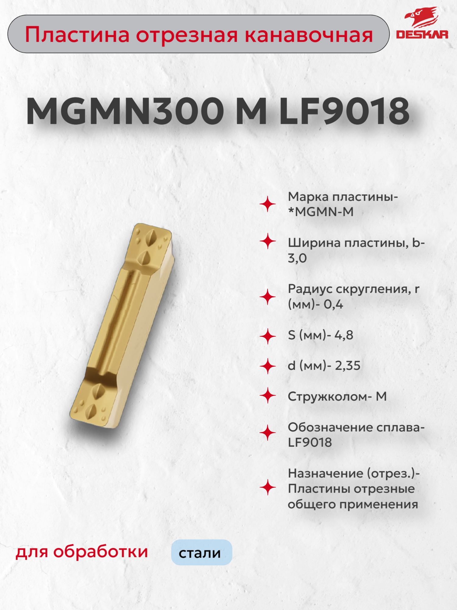 MGMN300 M LF9018 пластина отрезная (в упаковке 10 шт) DESKAR 00-00021784