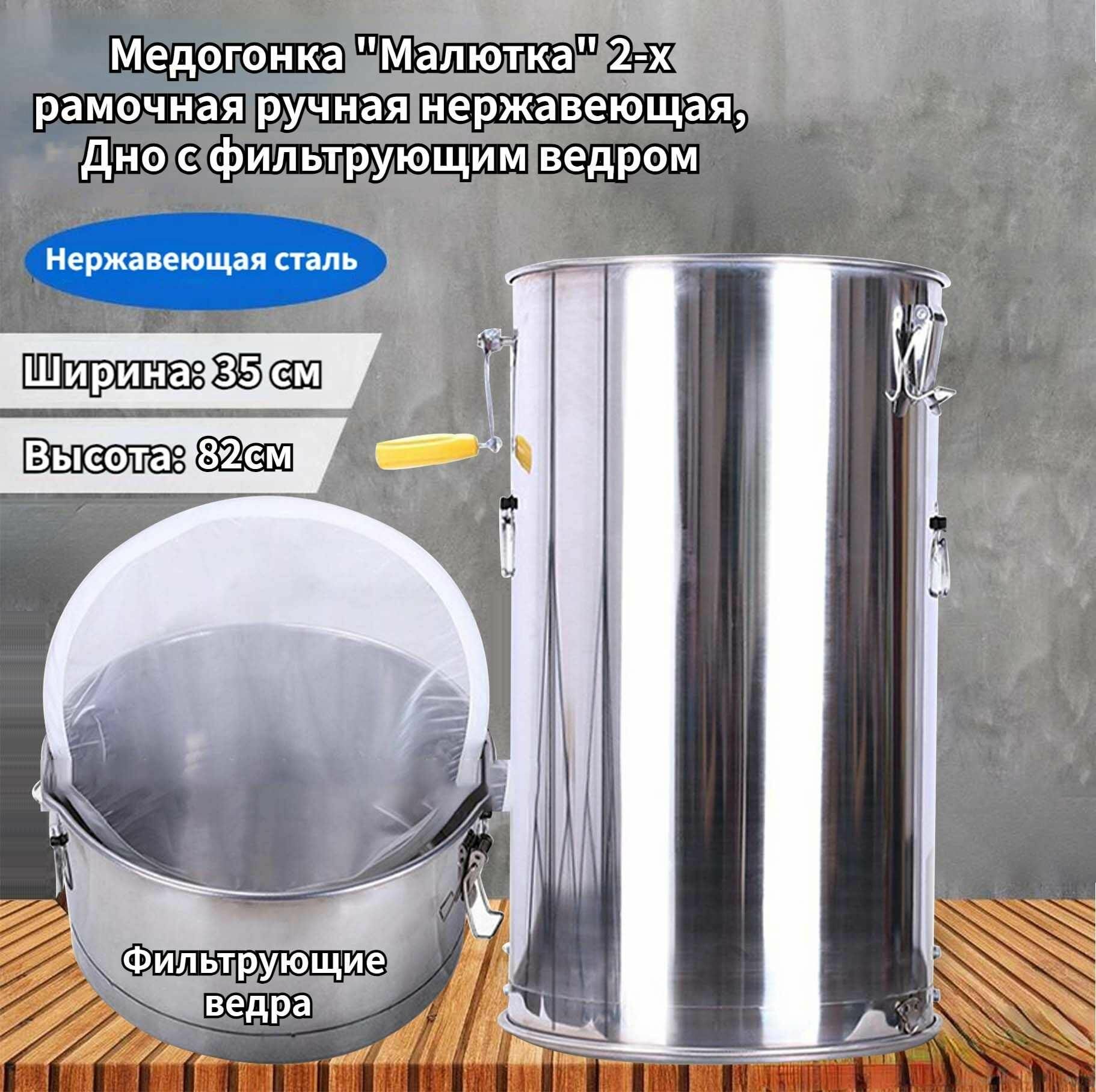 Медогонка "Малютка" 2-х рамочная ручная нержавеющая, Дно с фильтрующим ведром, Подходит для ульев размером до 26*50см, Объем фильтрующего барабана 15кг, объем 35*82см.