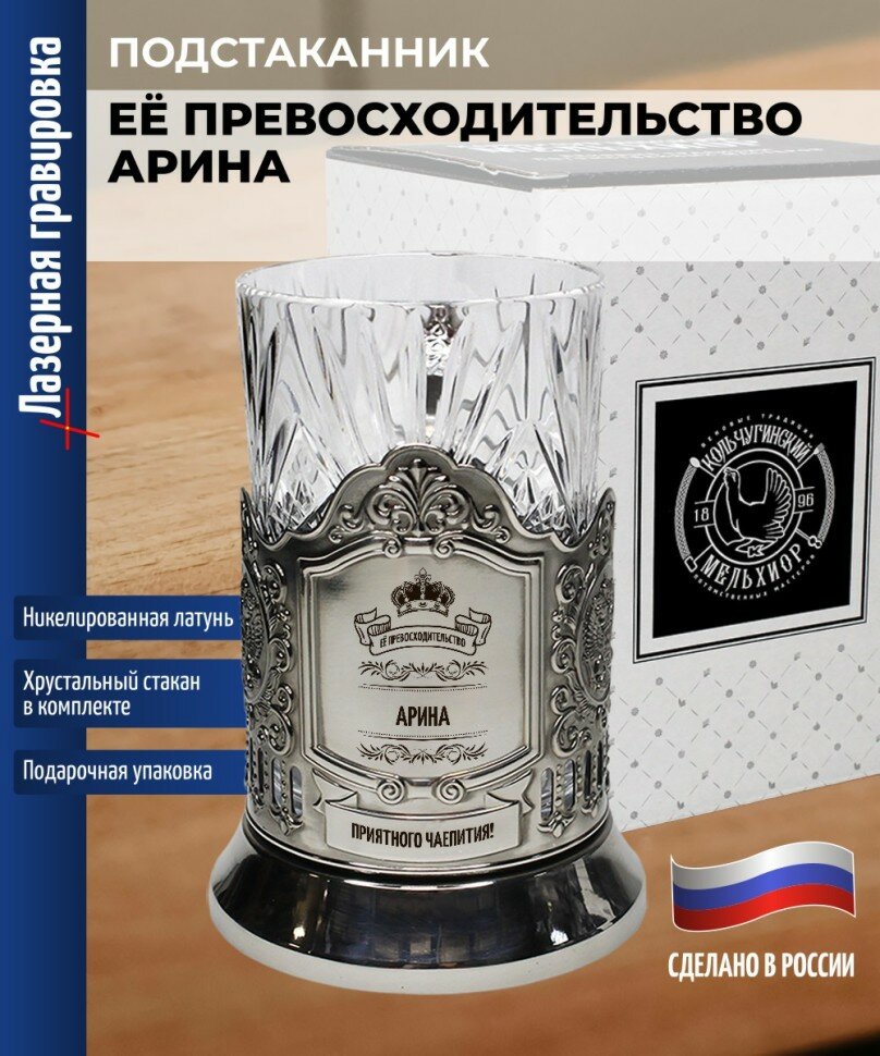 Кольчугинский мельхиор Подстаканник "Её превосходительство Арина" со стаканом